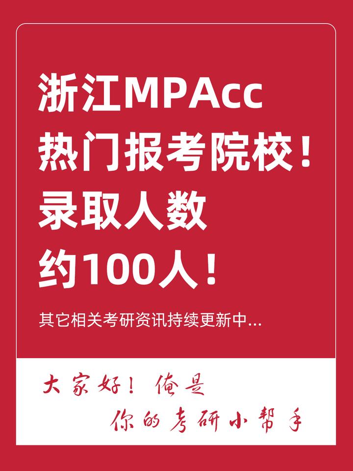 浙江MPAcc热门报考院校！录取人数约100人！ - 知乎