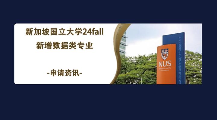 新加坡留学|新加坡国立大学24fall新增数据类专业 - 知乎