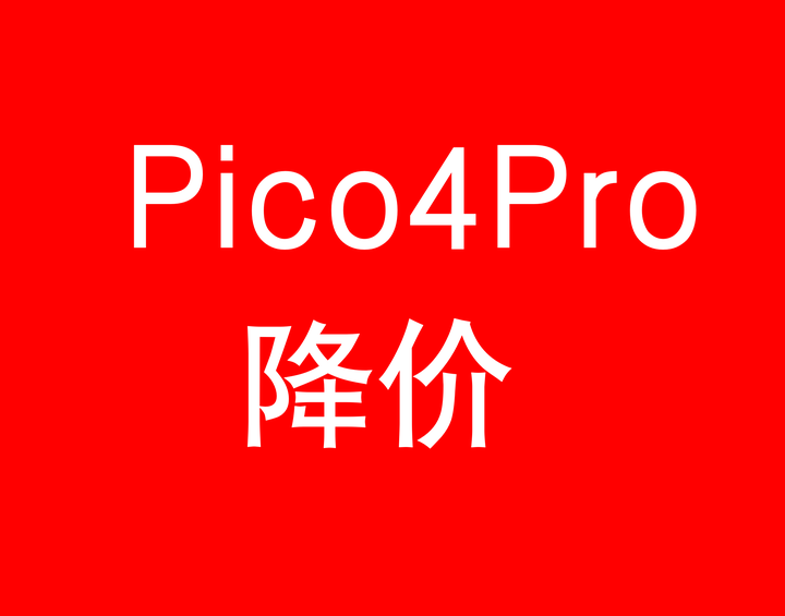 2023年双十一pico4Pro会降价吗？pico4和pro区别？pico4和pico4pro怎么选？ - 知乎