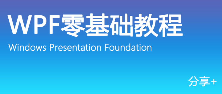 全新wpf完全零基础入门教程分享(视频源码)【20233】 知乎