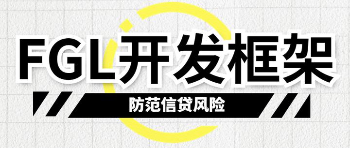 FGL框架快速构建Graph AI模型防范信贷风险 - 知乎