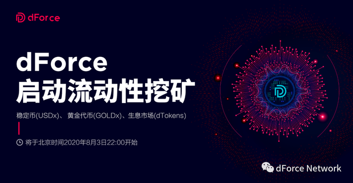 dForce宣布推出流动性挖矿 - 知乎