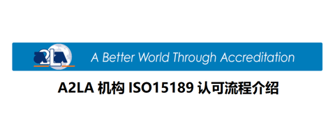 A2LA机构ISO15189认可流程-认可申请 - 知乎