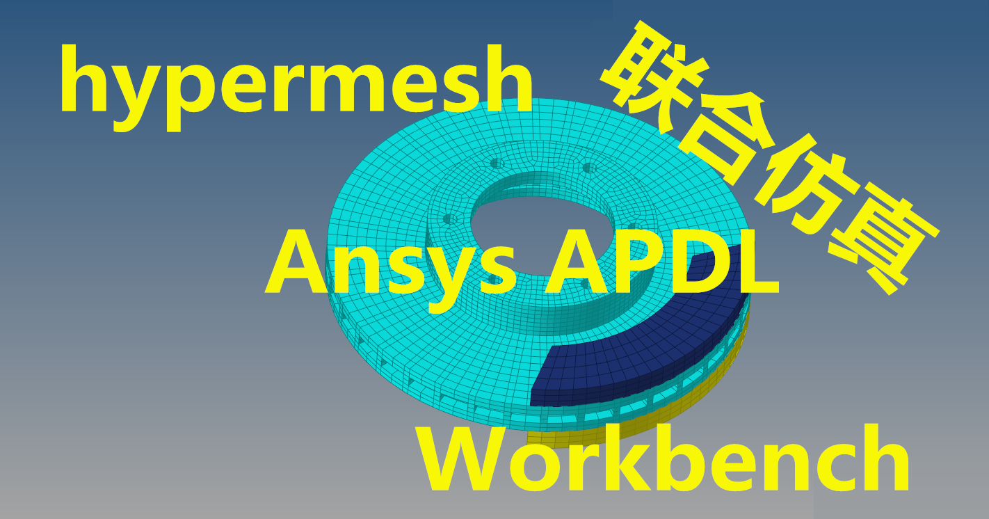 hypermesh联合ansys apdl或者workbench仿真分析的方法及报错总结 - 知乎
