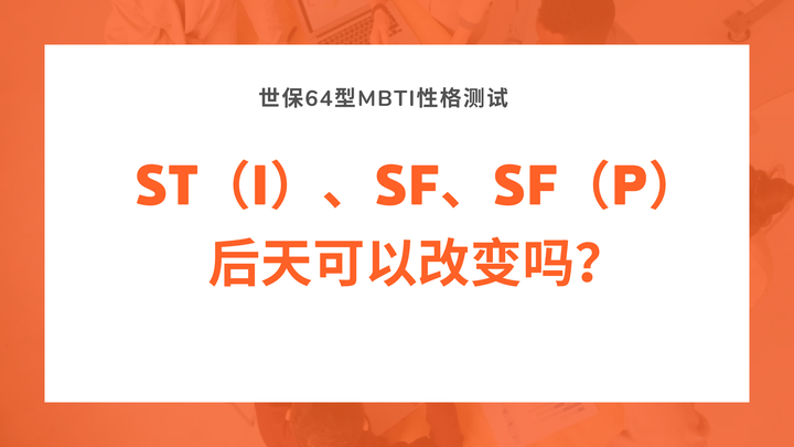 世保64型MBTI性格测试：ST（I）、SF、SF（P）后天可以改变吗？ - 知乎