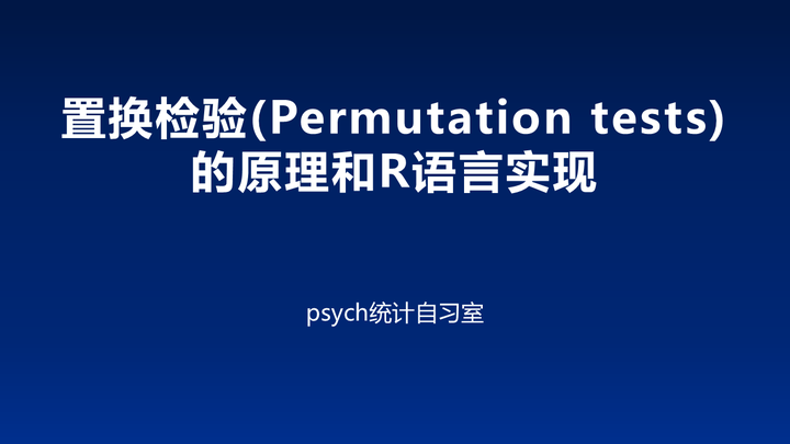 置换检验(Permutation tests)的原理和R语言实现 - 知乎