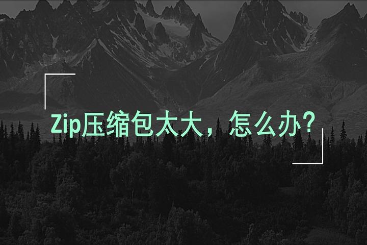 Zip压缩包太大，怎么办？ - 知乎