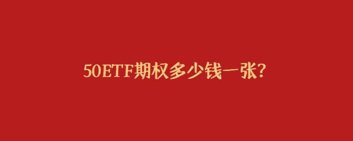 50ETF期权多少钱一张？ - 知乎