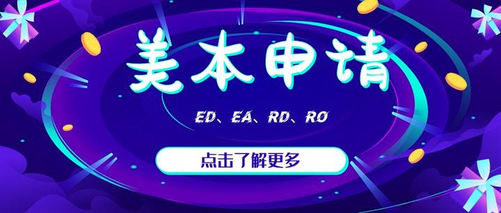 美本申请中，EA、ED、RD和RO分别指什么？ - 知乎