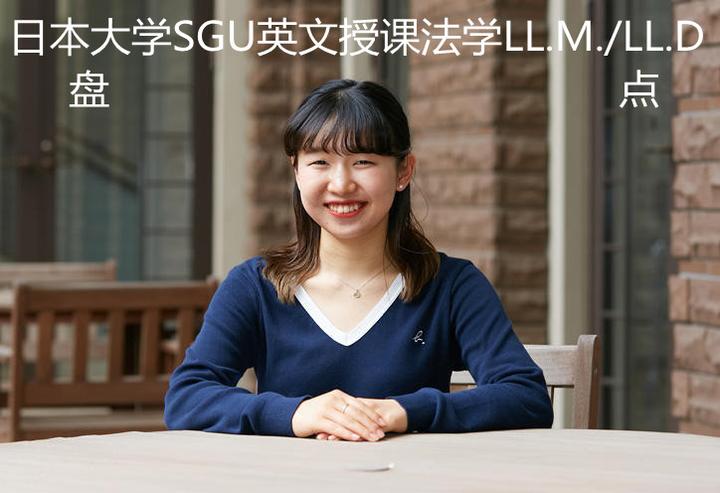 日本大学SGU英文授课法学LL.M./LL.D专业大盘点 - 知乎