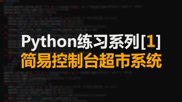简易控制台超市销售系统|Python练习系列[1] - 知乎