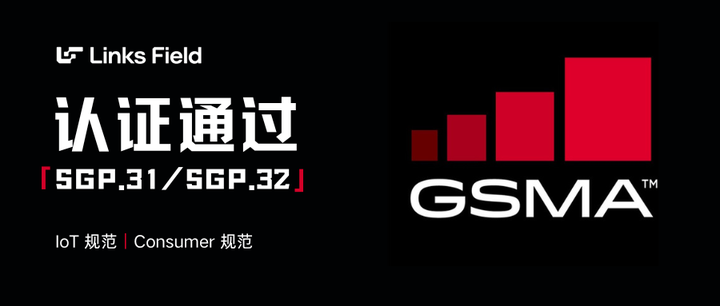 Links Field宣布获得GSMA SGP.31/SGP.32认证，引领eIM技术标准化，迈入eSIM IoT规范的新纪元 - 知乎