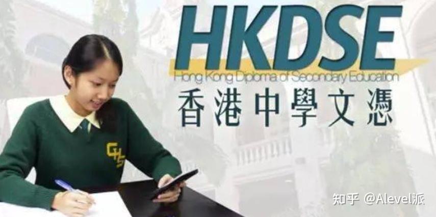 HKDSE和alevel哪个好考？ - 知乎