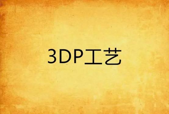 3D打印技术介绍之三维打印成型技术（3DP） - 知乎
