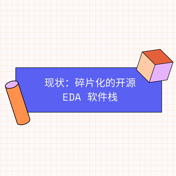 现状：碎片化的开源 EDA 软件栈 - 知乎