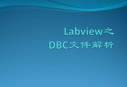 Labview之DBC文件解析 - 知乎