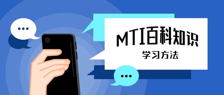 干货丨如何复习MTI百科知识 - 知乎