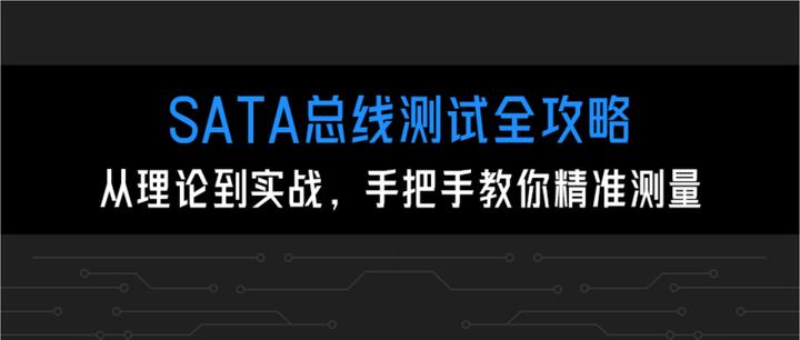 SATA总线测试全攻略：从理论到实战，手把手教你精准测量！ - 知乎