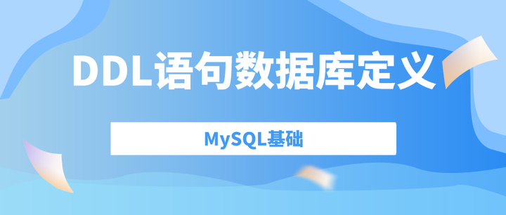 MySQL基础——DDL语句 - 知乎