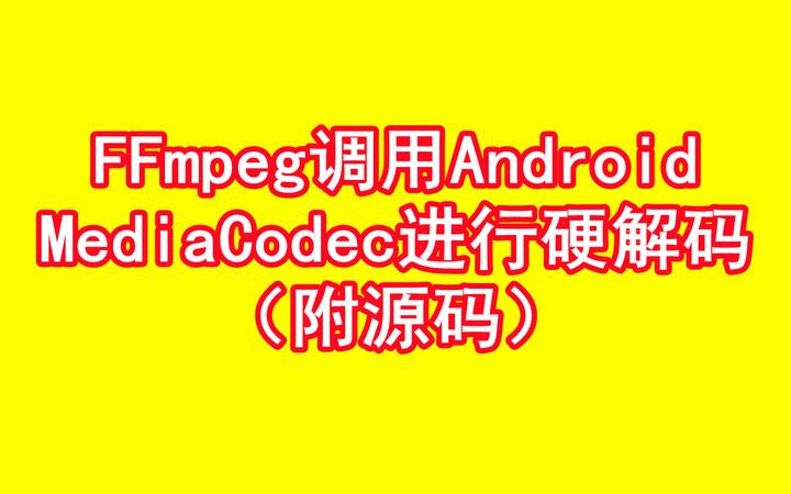 FFmpeg 调用 Android MediaCodec 进行硬解码（附源码） - 知乎