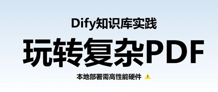 Dify知识流水线，搞定复杂 PDF（含MinerU本地部署教程） - 知乎