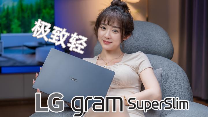 15.6寸仅重990g!LG gram SuperSlim笔记本评测 - 知乎