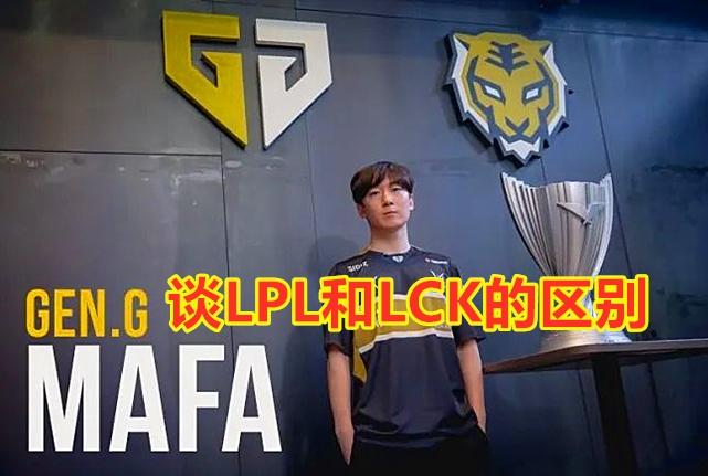 iG前教练MAFA：LPL和LCK就像矛和盾，一个比较奔放，一个喜欢稳健 - 知乎