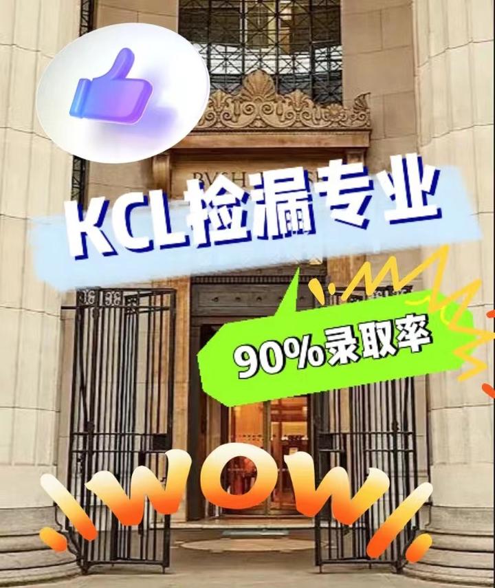 Kcl捡漏专业！！90%录取率！！ - 知乎