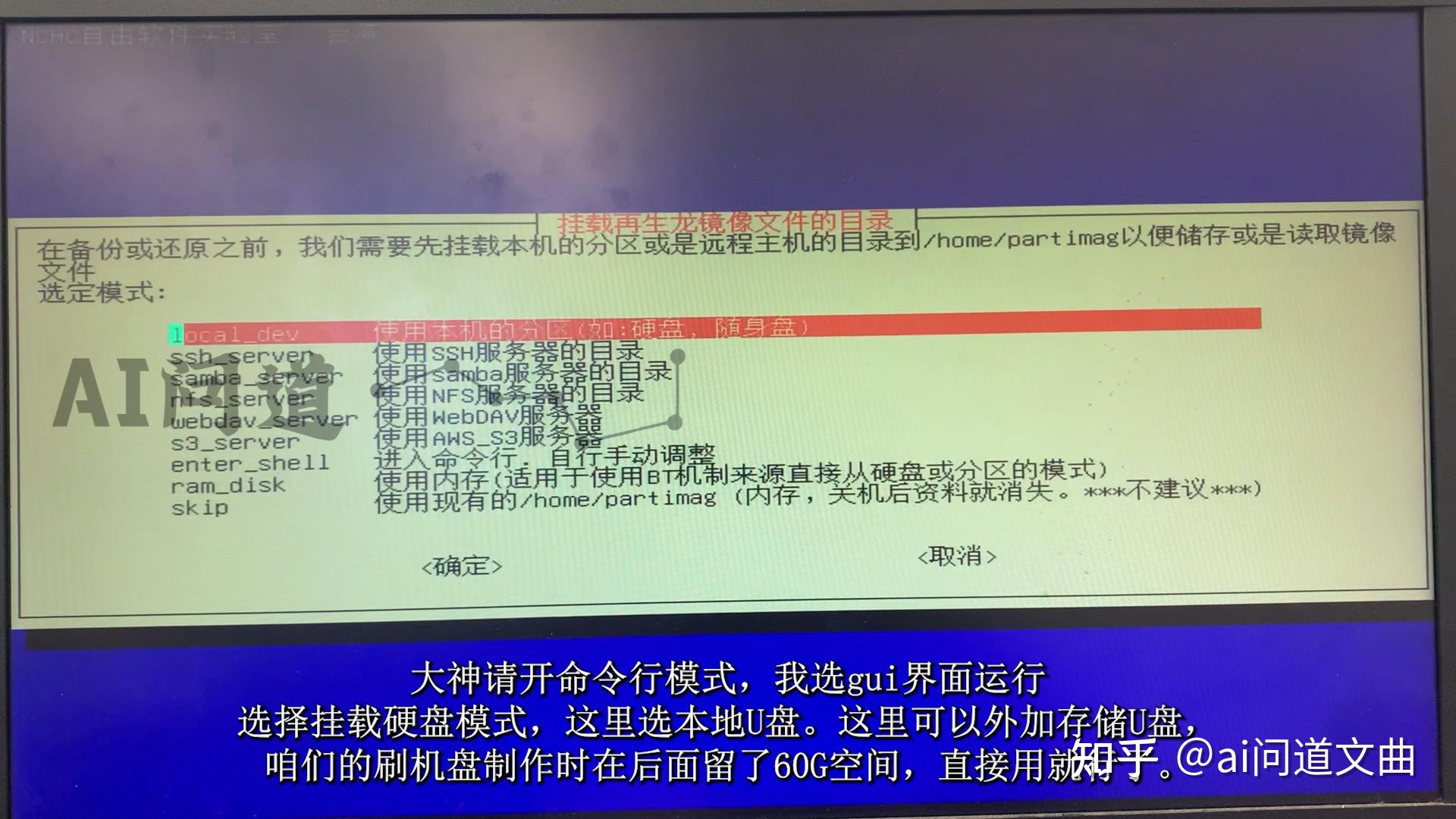 ubuntu系统备份还原。clonezilla图文教程能拯救rm -rf / - 知乎