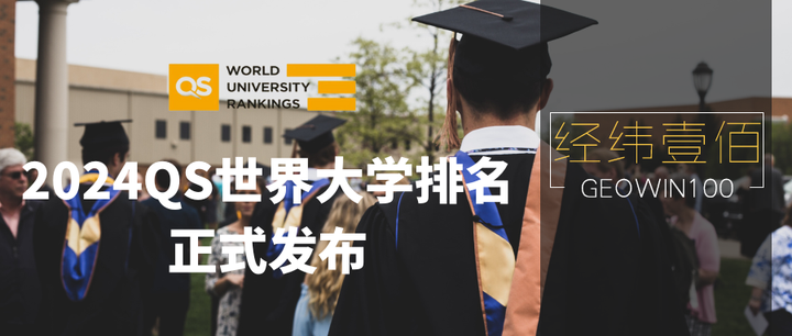最新！2024QS世界大学排名公布！高校排名大洗牌！ - 知乎