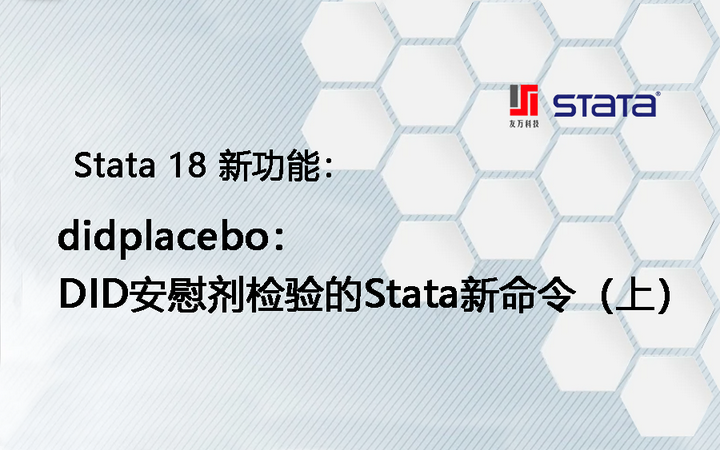 【Stata 18新功能】didplacebo：DID安慰剂检验的Stata新命令（上） - 知乎