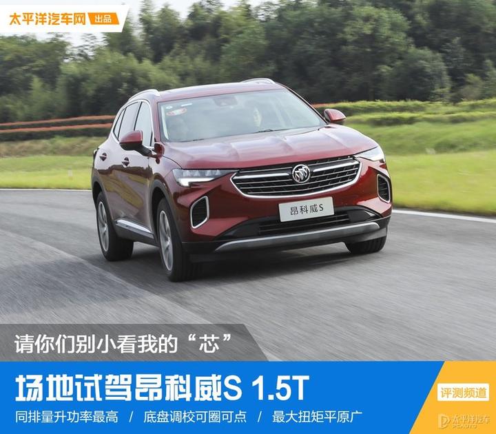 别克动真格了！1.5T+9AT性能同级最强，这台昂科威S操控真不赖 - 知乎