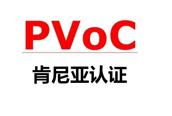 肯尼亚PVOC认证是什么，什么是肯尼亚PVOC认证？肯尼亚清关验货 - 知乎