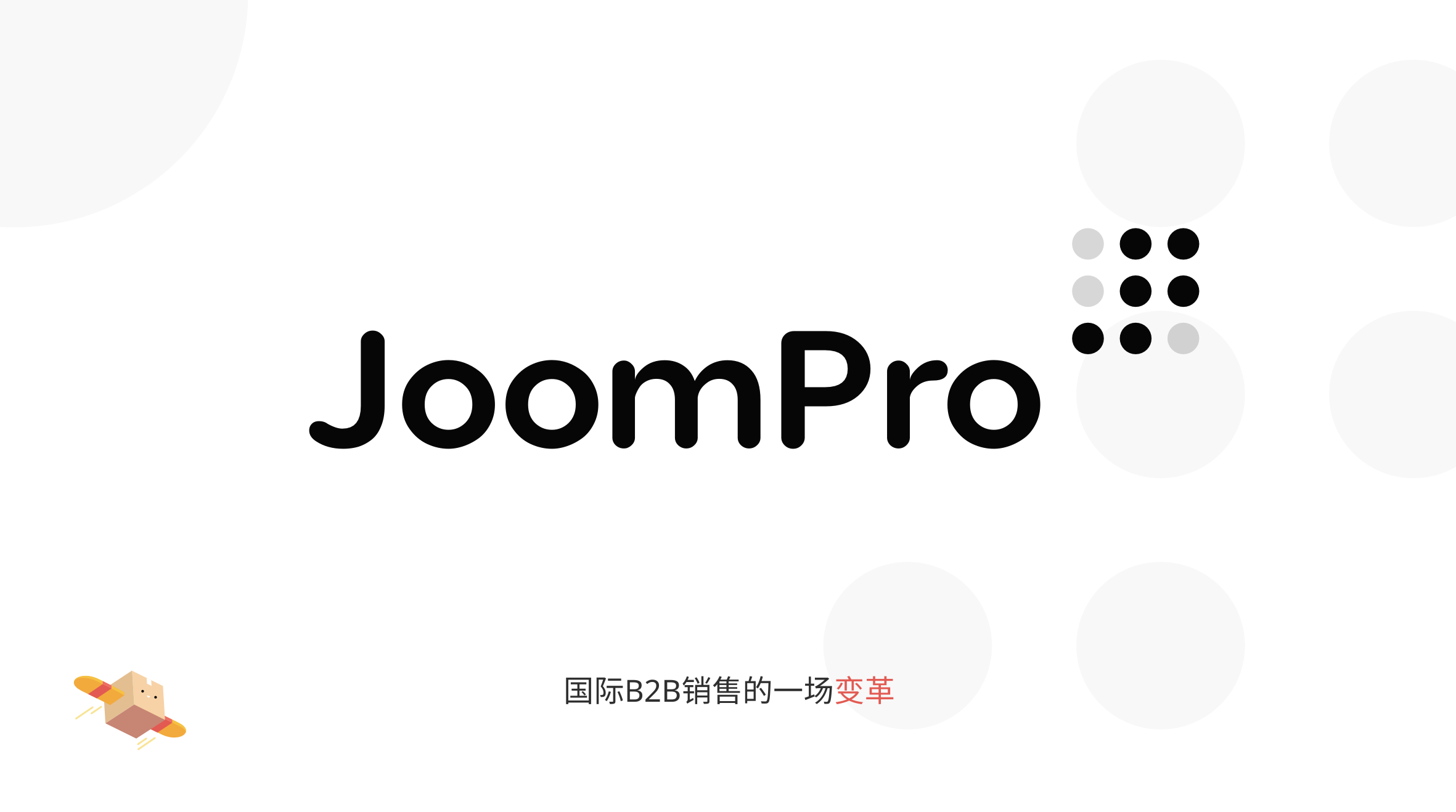 闪亮登场！JoomPro，一个全新的国际B2B交易平台 - 知乎