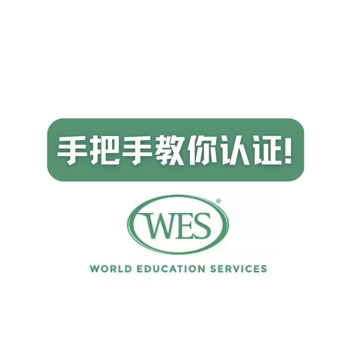 保姆级WES（World Education Services）认证教程！ - 知乎
