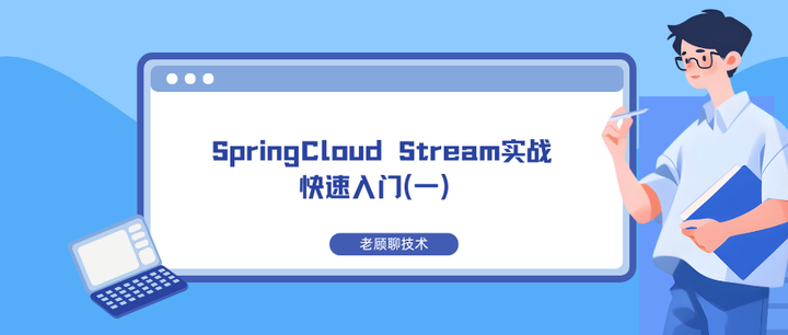SpringCloud Stream实战快速入门（一） - 知乎