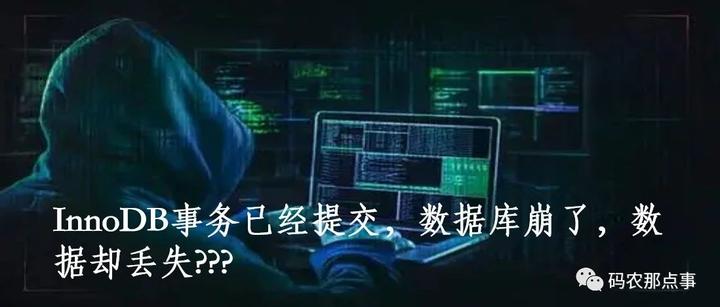 Innodb事务已经提交,数据库崩了,数据却丢失 知乎