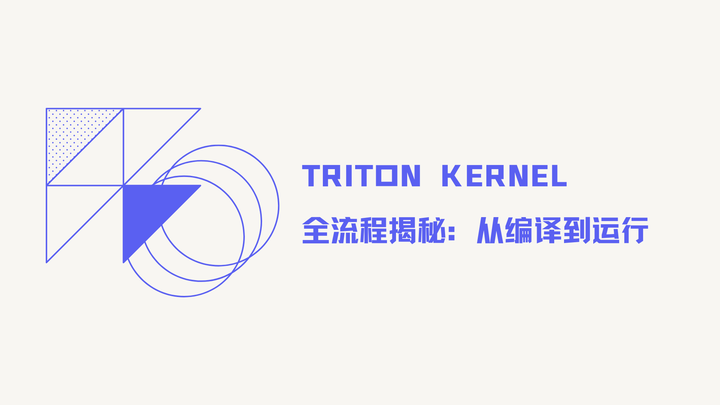 Triton Kernel 全流程揭秘：从编译到运行 - 知乎