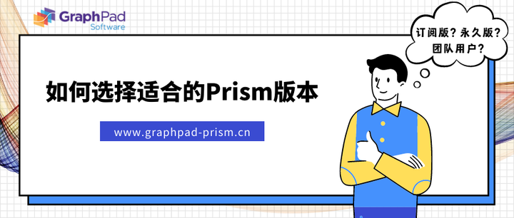 如何选择适合的GraphPad Prism版本？ - 知乎