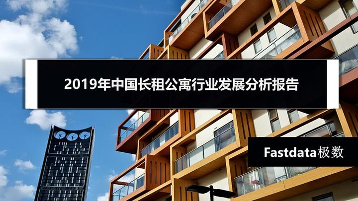 Fastdata：2019年中国长租公寓行业发展分析报告 - 知乎