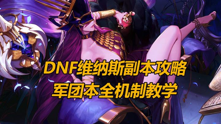 DNF维纳斯打前必看，副本全机制攻略 - 知乎