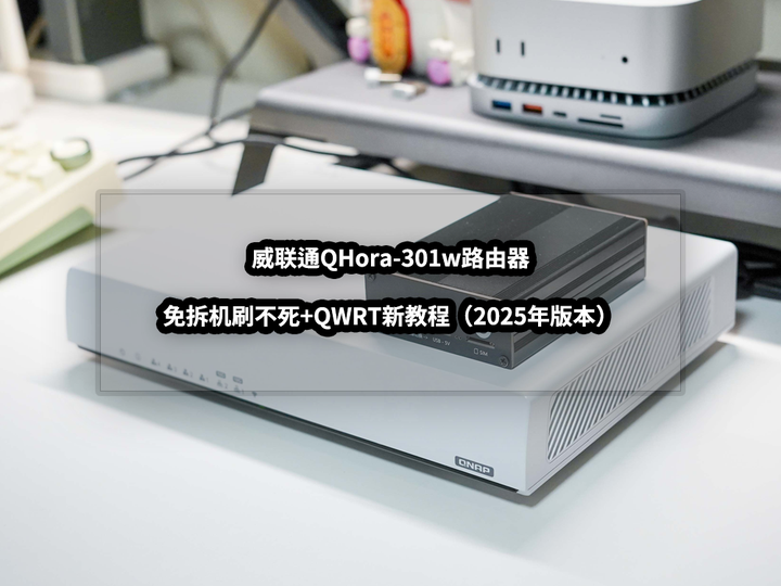 2025年老设备新教程丨威联通QHora-301w路由器免拆机刷不死+QWRT - 知乎