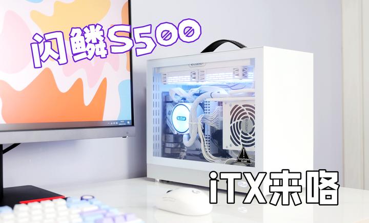 能装进240水冷的itx机箱！闪鳞S500装机体验 - 知乎