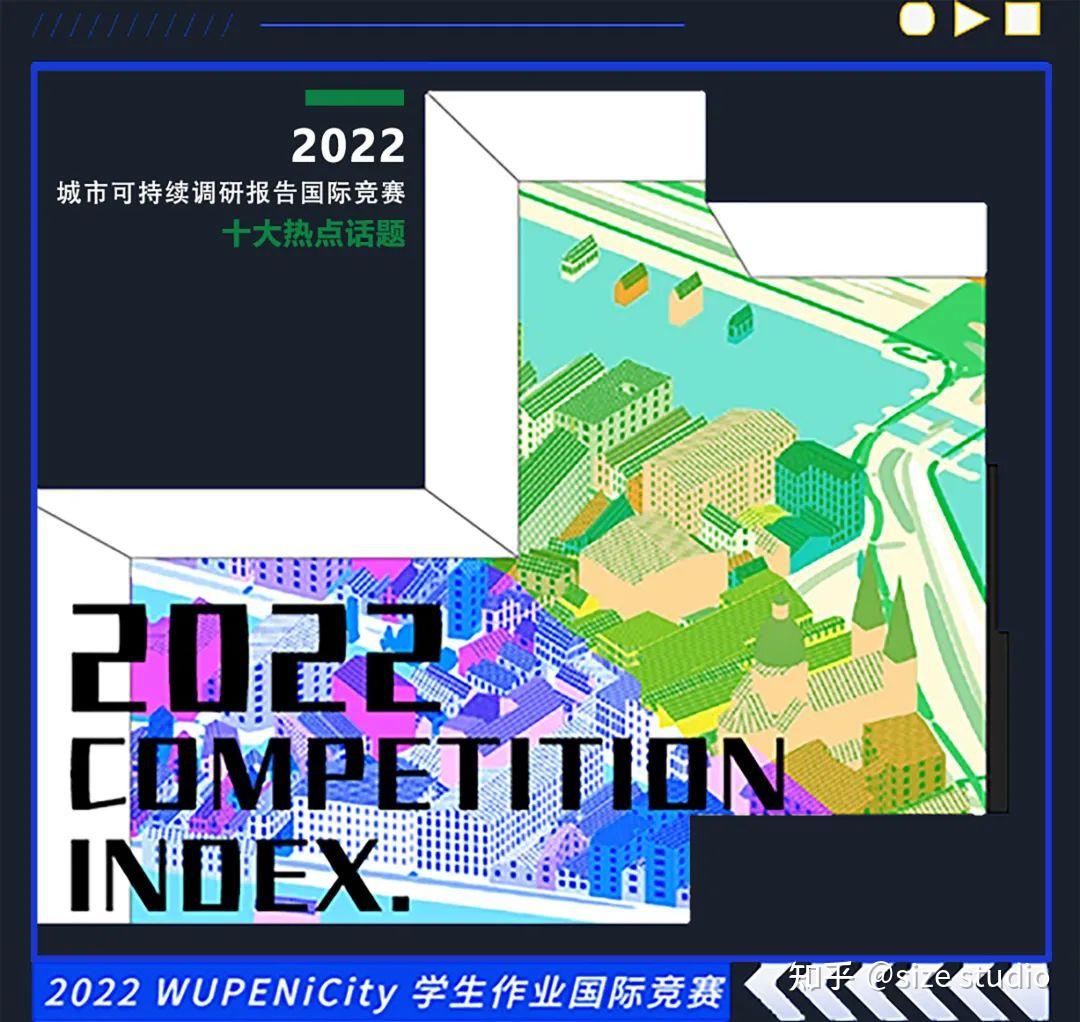 2022WUPENiCity城市可持续调研报告国际竞赛十大热点话题一览 - 知乎