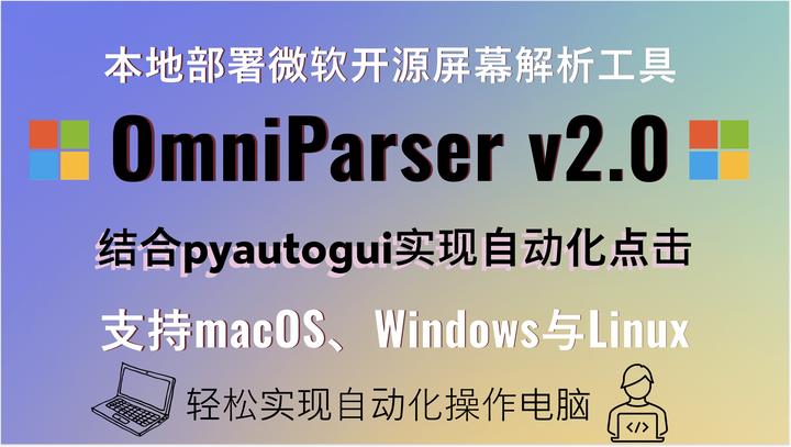 🚀本地部署OmniParser v2.0与pyautogui真正实现自动化点击！支持macOS、Windows与Linux！轻松实现自动化操作电脑！从服务端部署到客户端开发 - 知乎