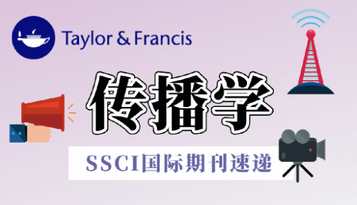 传播学SSCI国际期刊速递！多种出版模式助力论文发表 - 知乎