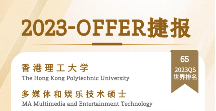 【offer】23fall香港求学丨香港理工大学多媒体和娱乐技术硕士offer+1 - 知乎