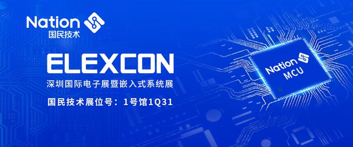 ELEXCON 2022 国民技术邀您共探年度盛会 - 知乎