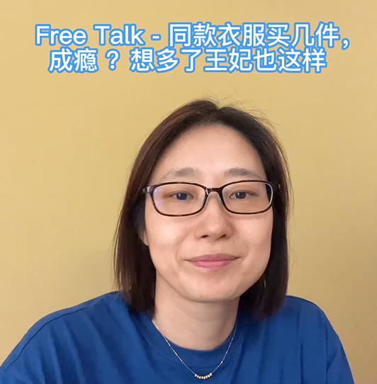 Free Talk - 同款衣服买几件，成瘾 ？想多了王妃也这样 - 知乎