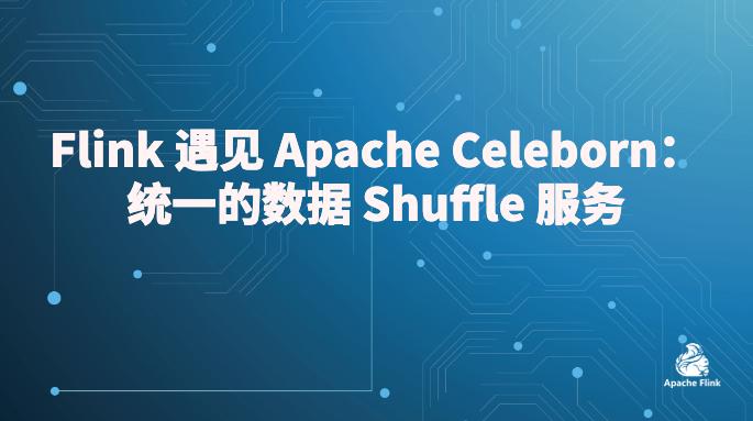 Flink 遇见 Apache Celeborn：统一的数据 Shuffle 服务 - 知乎